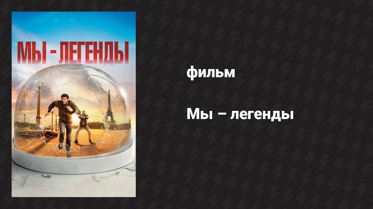 Мы — легенды (фильм, 2008)