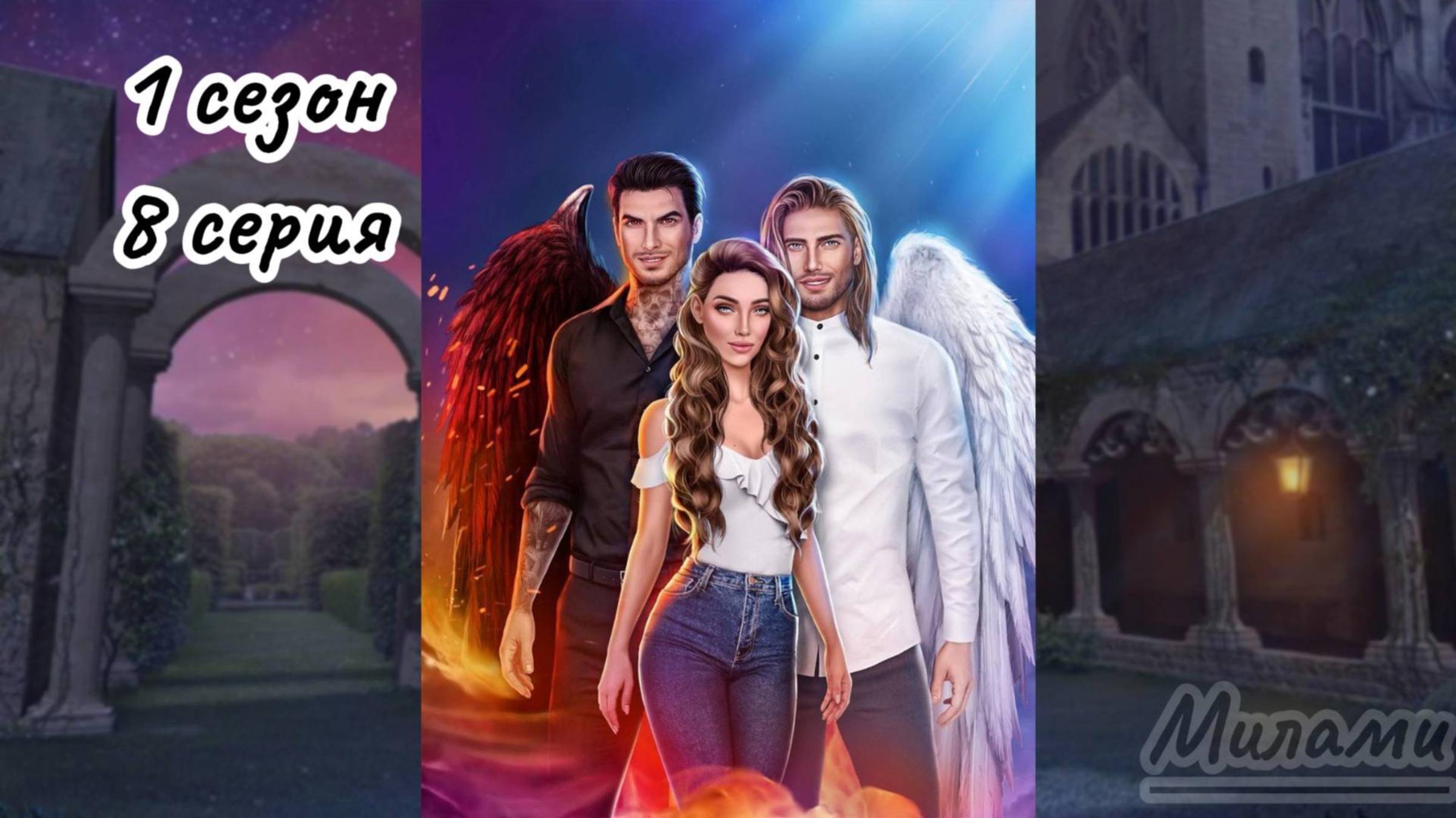 Секрет небес | 1 сезон 8 серия | (Клуб романтики) (Ветка с Энди)