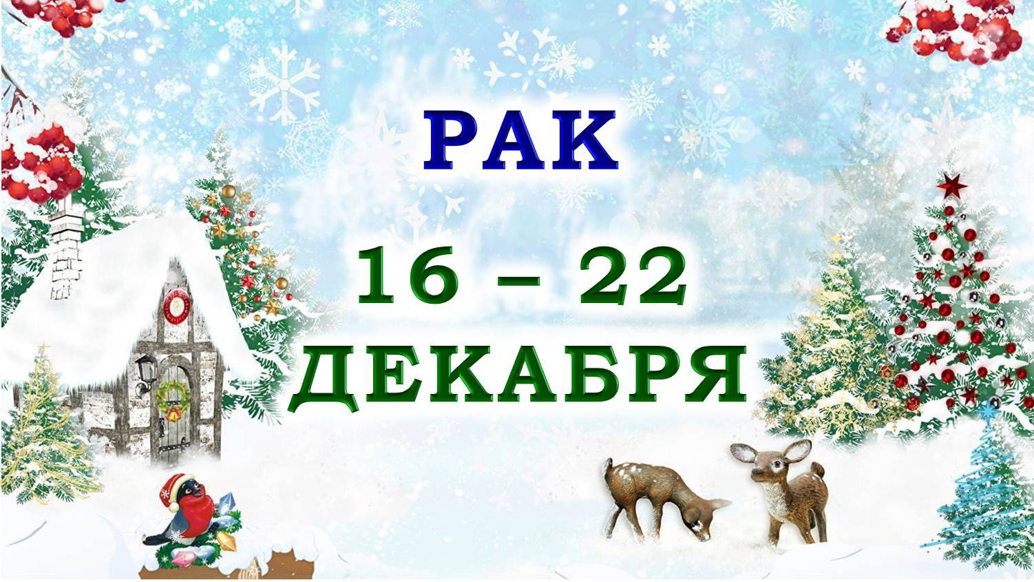 ♋ РАК. 🎁 С 16 по 22 ДЕКАБРЯ 2024 г. 🌟 Подробный Таро-прогноз 💯