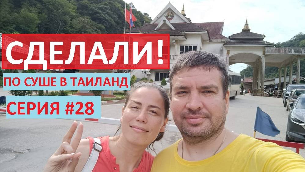 ЛАОС ТАИЛАНД СЕРИЯ 28 ОТПРАВЛЯЕМСЯ В БАНГКОК ИЗ ЛАОСА ПО СУШЕ В ТАИЛАНД