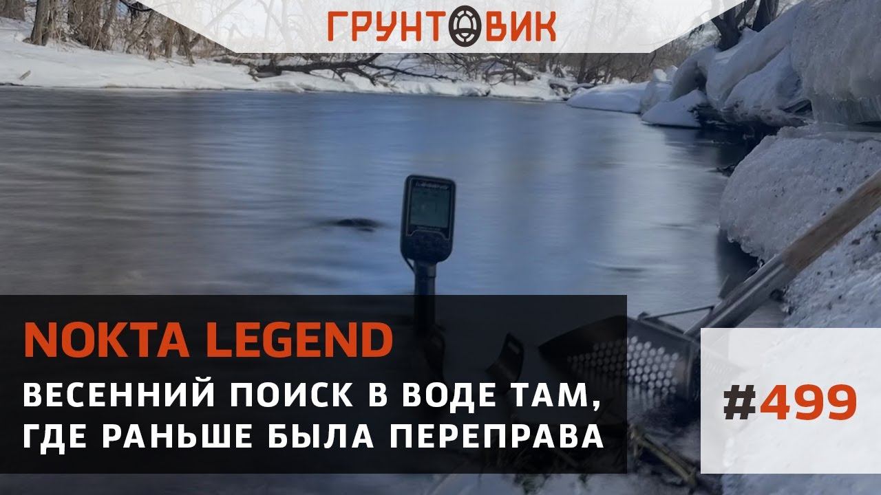 Весенний поиск в воде там, где раньше была переправа.