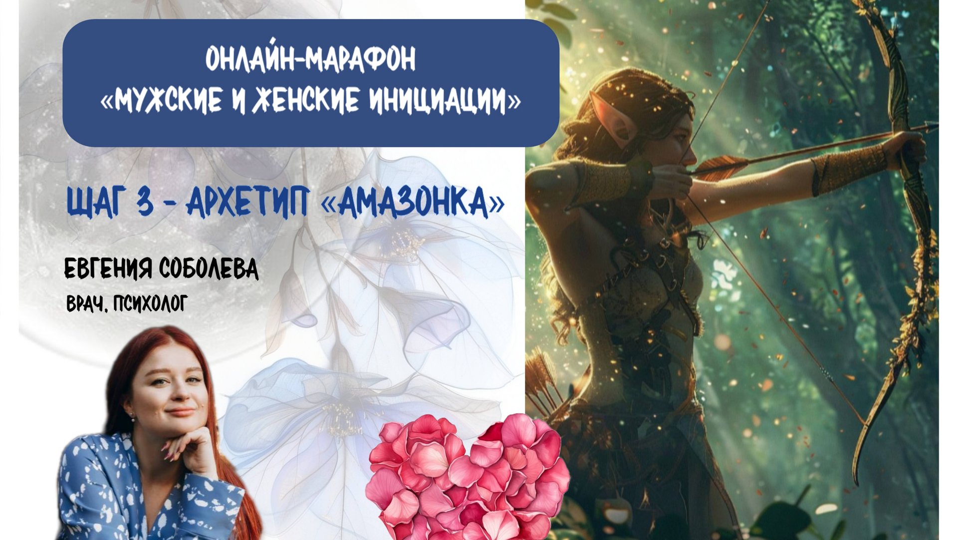 МЖ инициации - шаг 3 - Архетип «Амазонка»