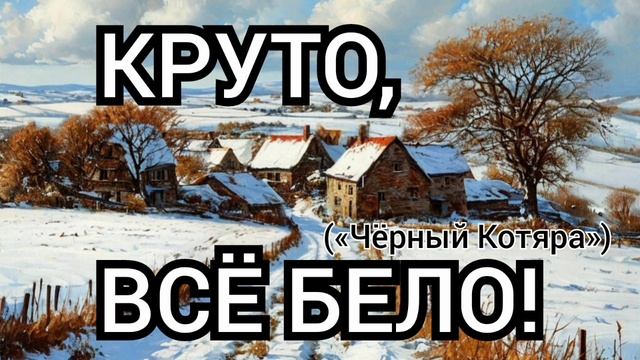 Круто, всё бело! («Чёрный Котяра»)