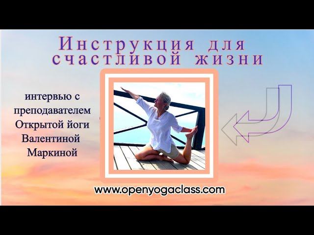 Инструкция для счастливой жизни. Интервью с преподавателем Открытой йоги.