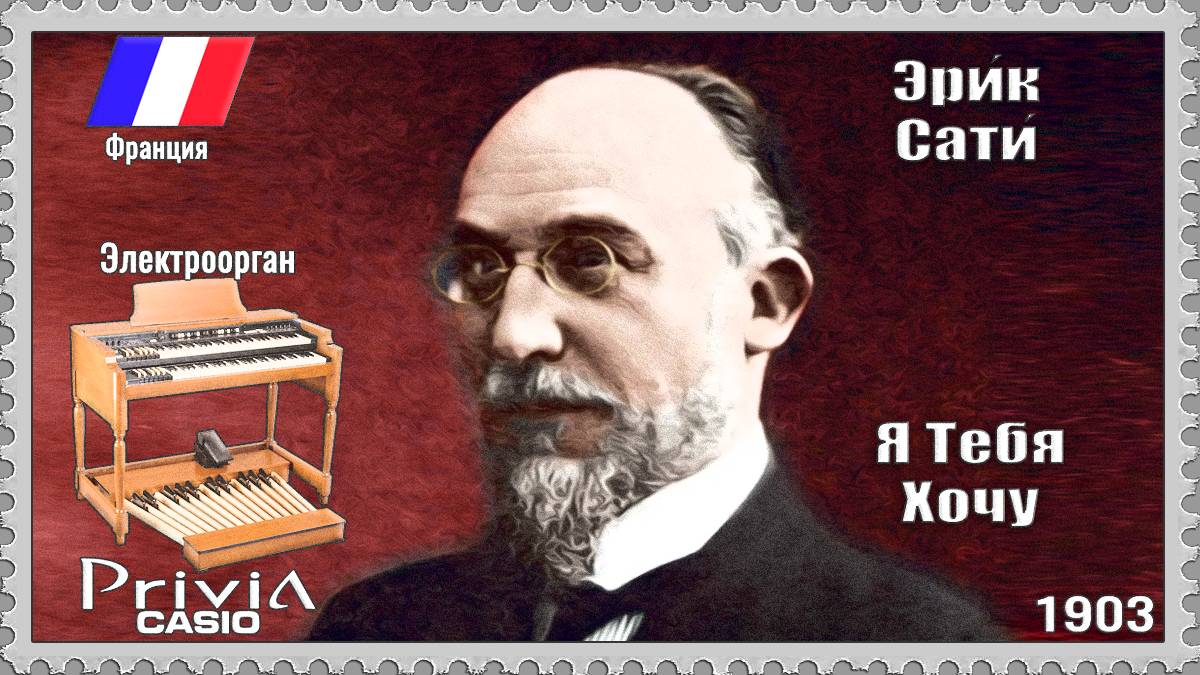 Эрик Сати. Я Тебя Хочу. 1903г. Электроорган