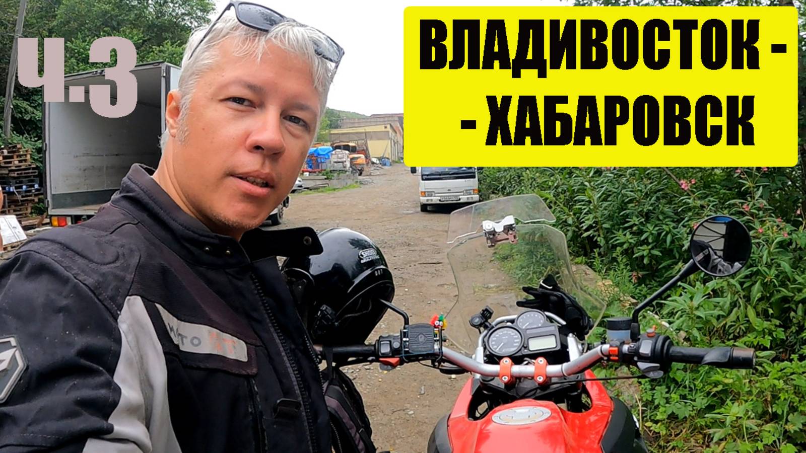ч. 3 мотопутешествие по дальнему востоку