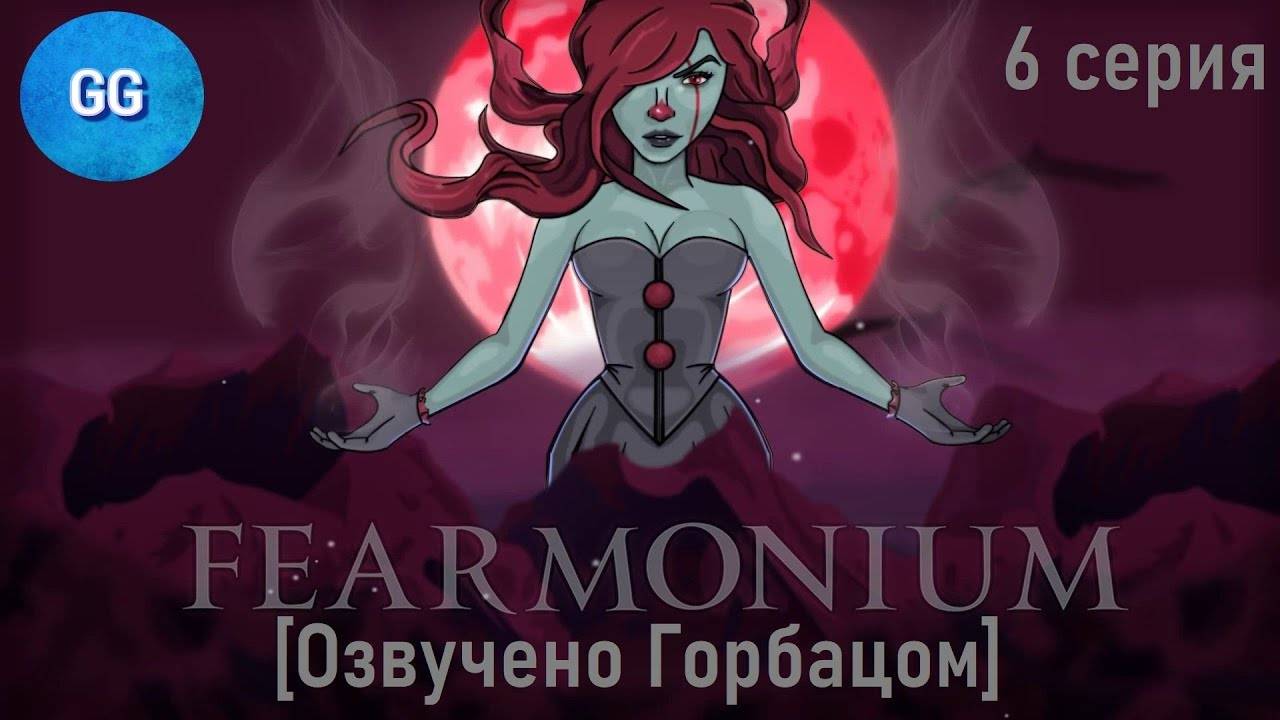 Fearmonium - 6 серия - Босс: Хранитель Фантазий (Дедушка) [Мрачнота полнейшая]