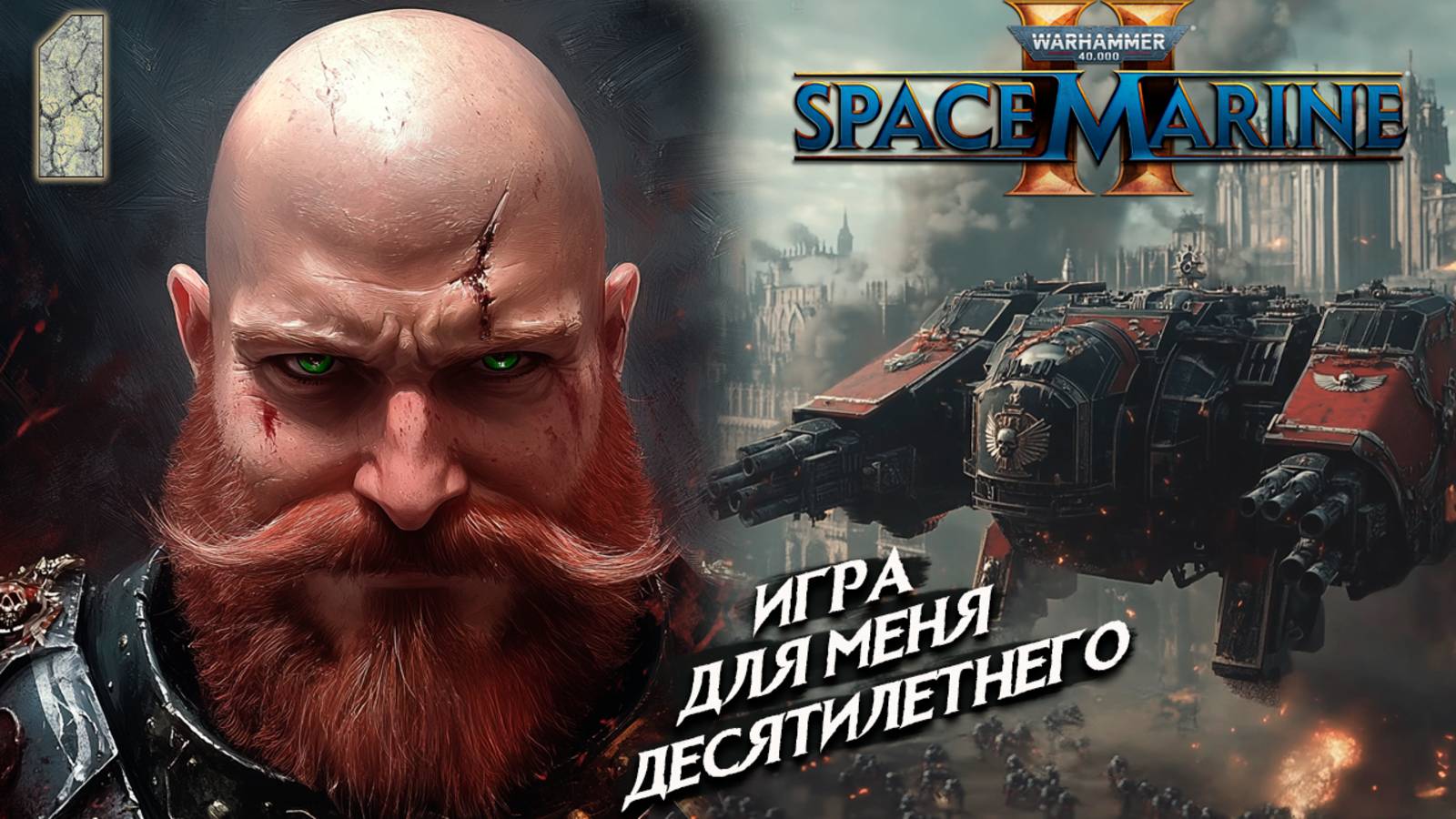 1. ОТКУДА В ДЕТСКОЙ ИГРЕ КРОВЬ? WARHAMMER 40000 SPACE MARINE 2 ПРОХОЖДЕНИЕ PS5.