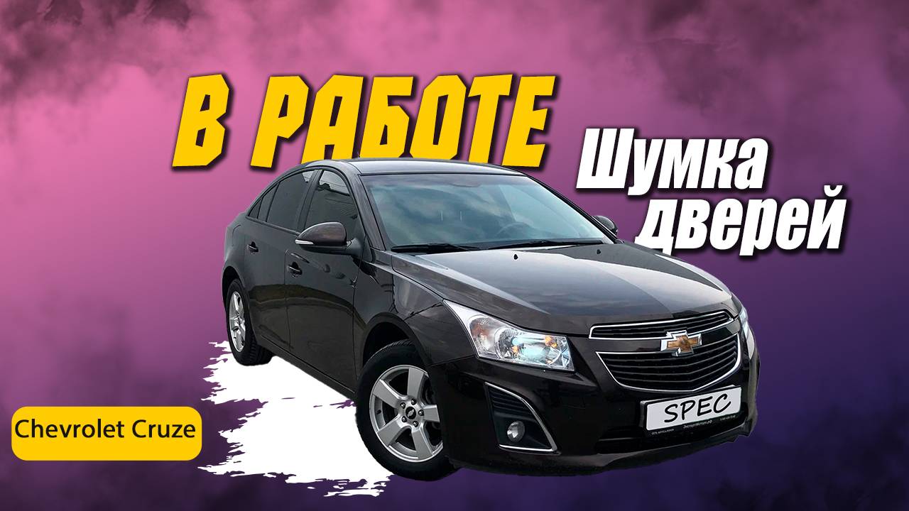 Шумоизоляция дверей - Chevrolet Cruze