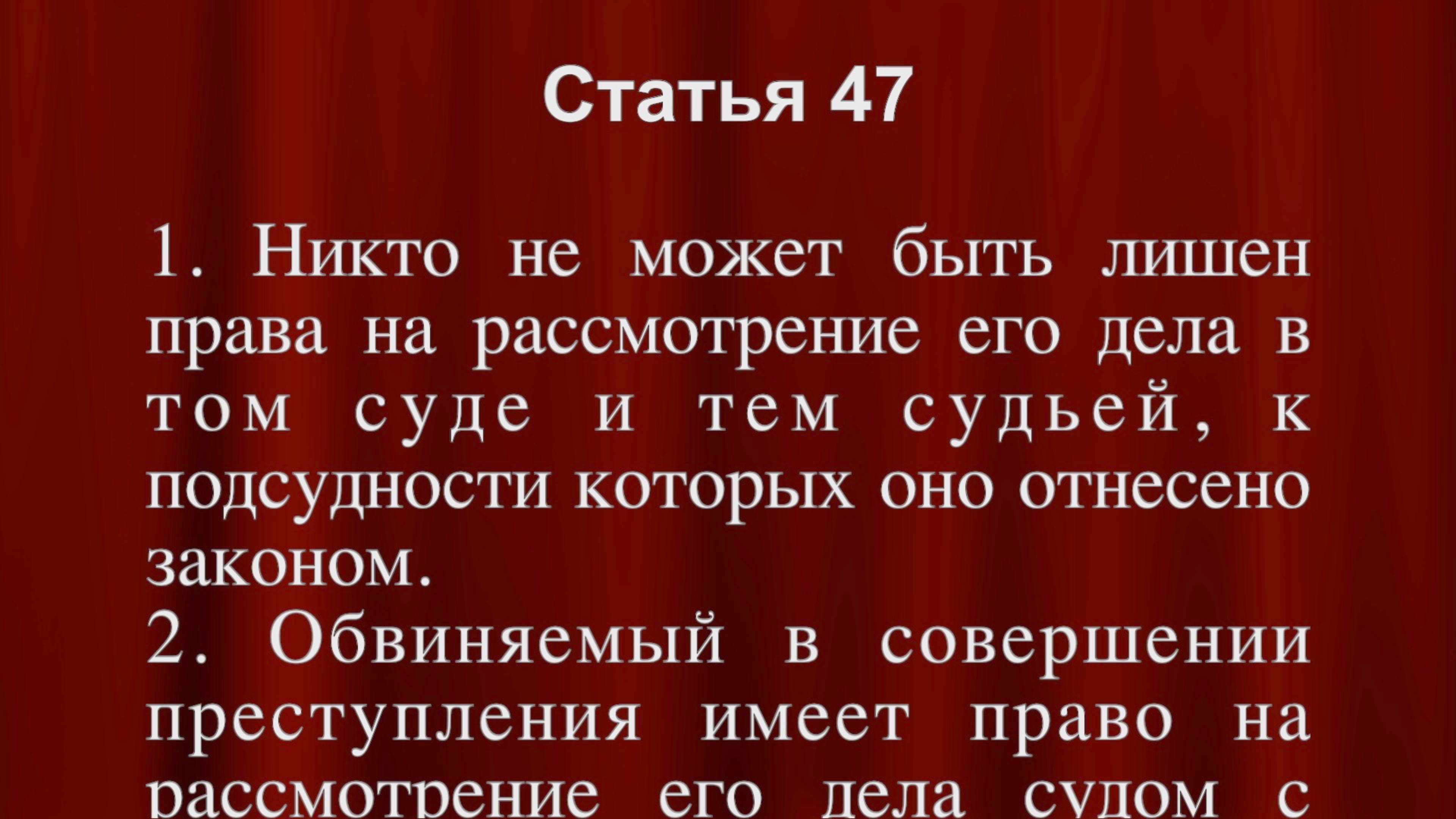 Подсудность и рассмотрение дел с участием присяжных заседателей Конституция РФ статься 47