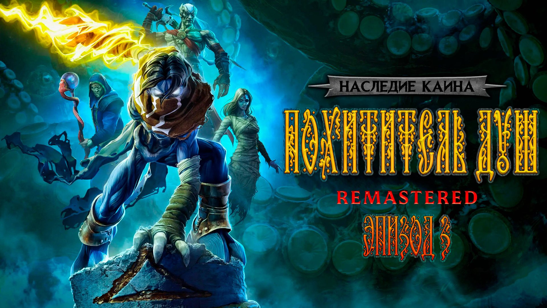 Legacy of Kain: Soul Reaver Remastered - Эпизод 3
