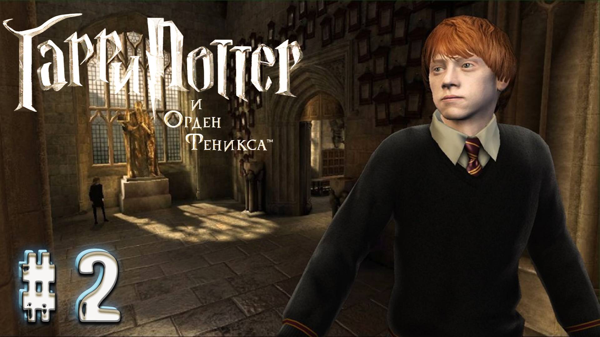 Прохождение Гарри Поттер и Орден Феникса | часть 2