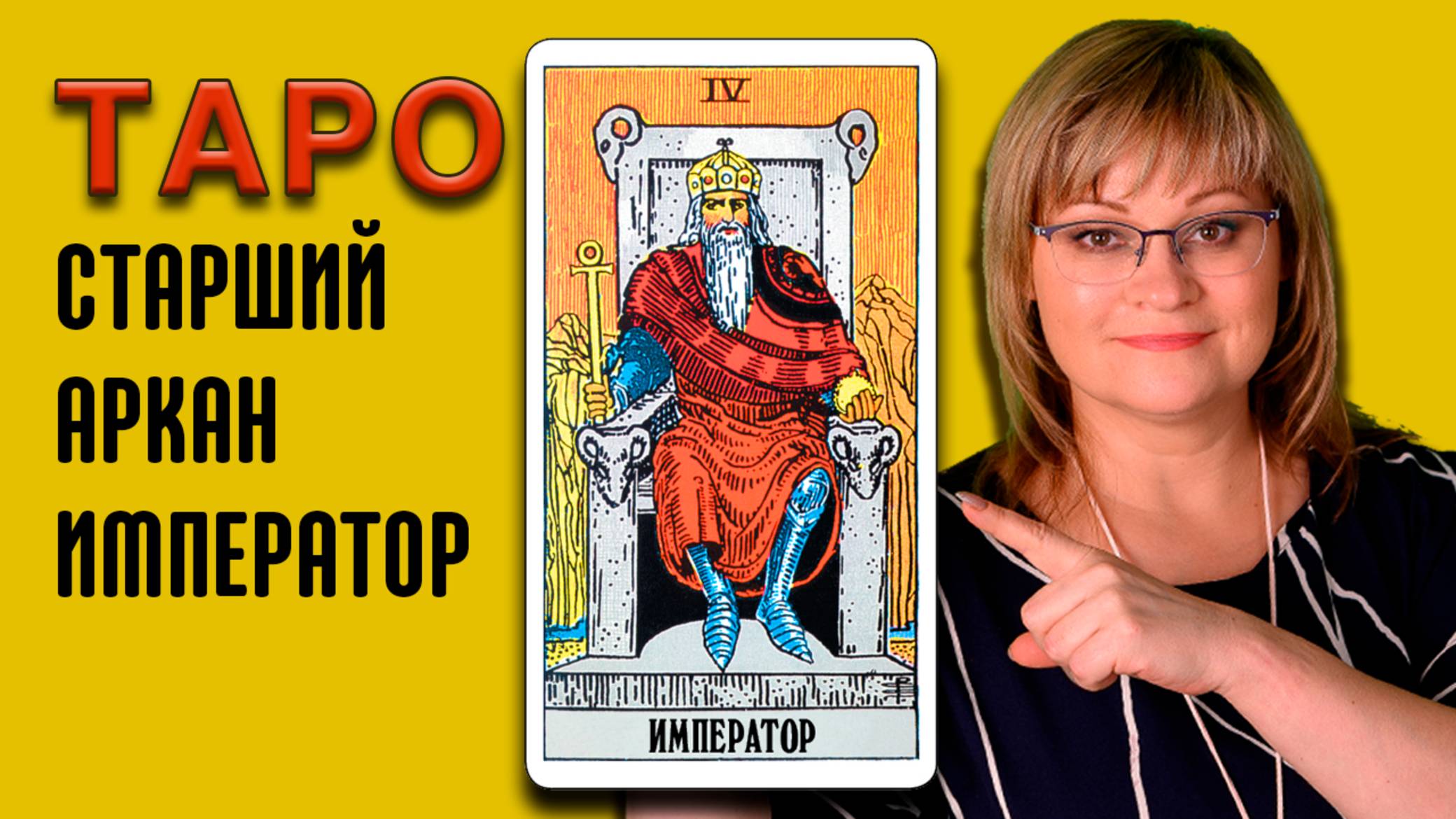 ИМПЕРАТОР | Значения старших арканов ТАРО | ТАРО для начинающих