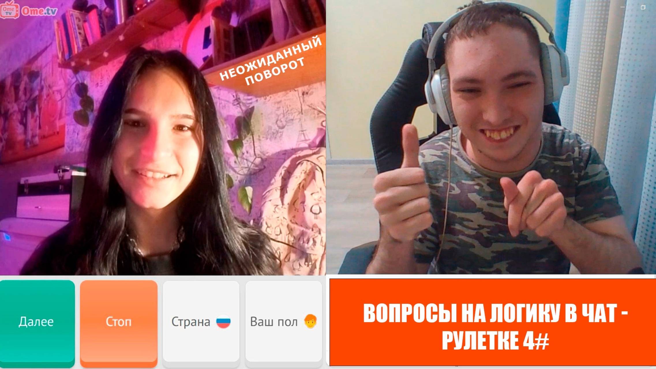 Неожиданный поворот! Вопросы на логику в Чат - рулетке 4#  #Чатрулетка, #логика,#викторинаонлайн