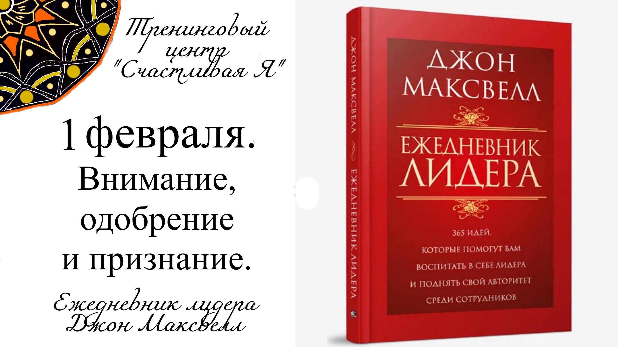 Джон Максвелл. Ежедневник Лидера. 1 февраля. Внимание, одобрение и признание.