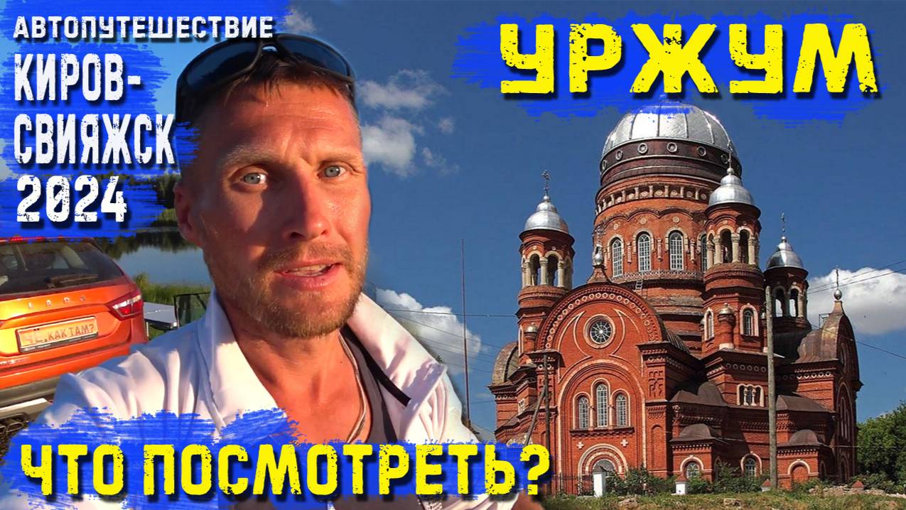 Автопутешествие Киров-Свияжск 2024 Уржум Маленький город с большой историей Что посмотреть за день?