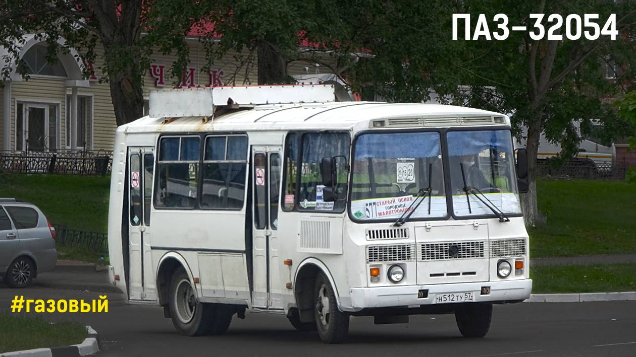 ПАЗ-32054 (ЗМЗ 52342.10 & ГАЗ-3307)