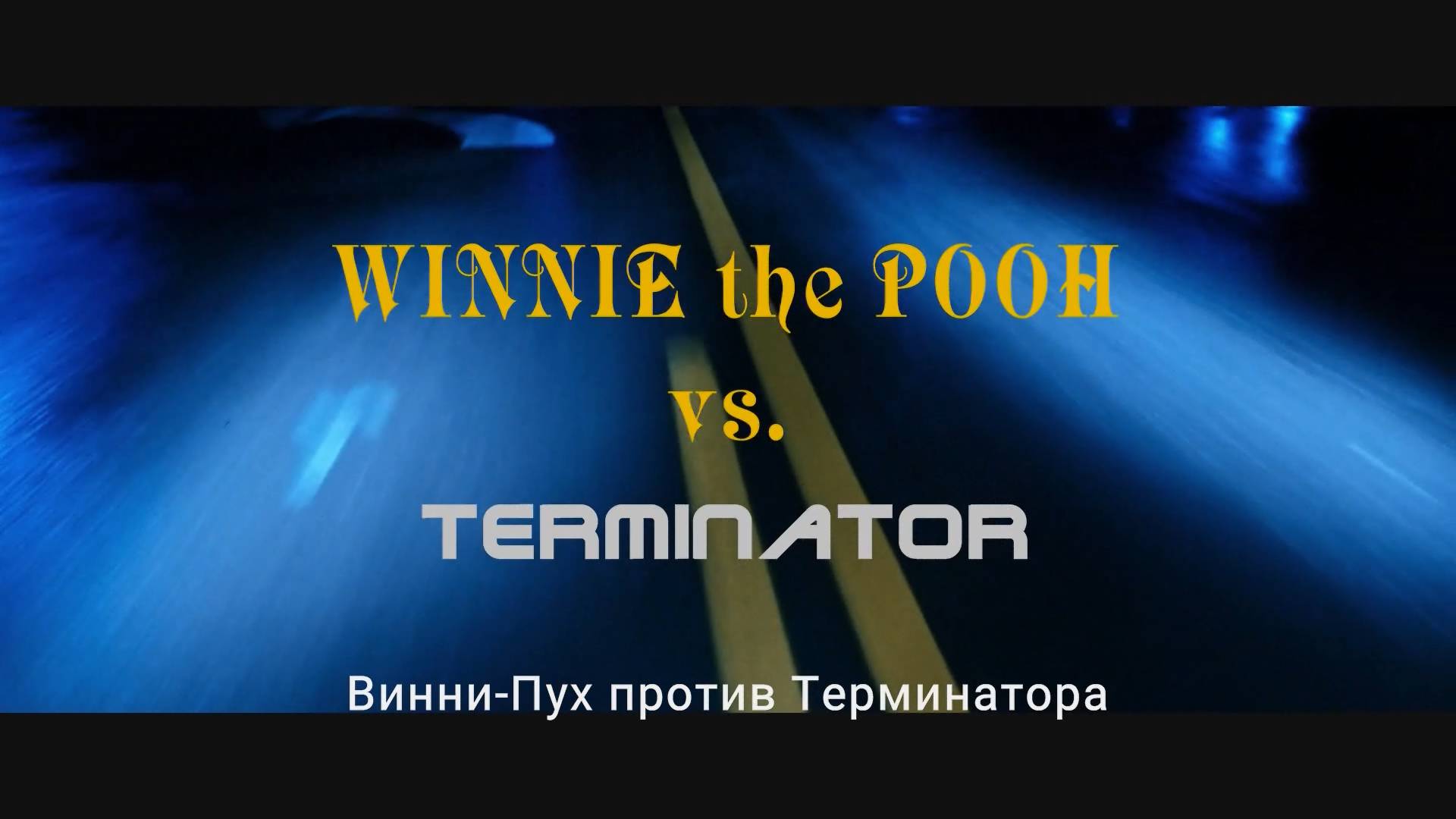 Винни-Пух против Терминатора