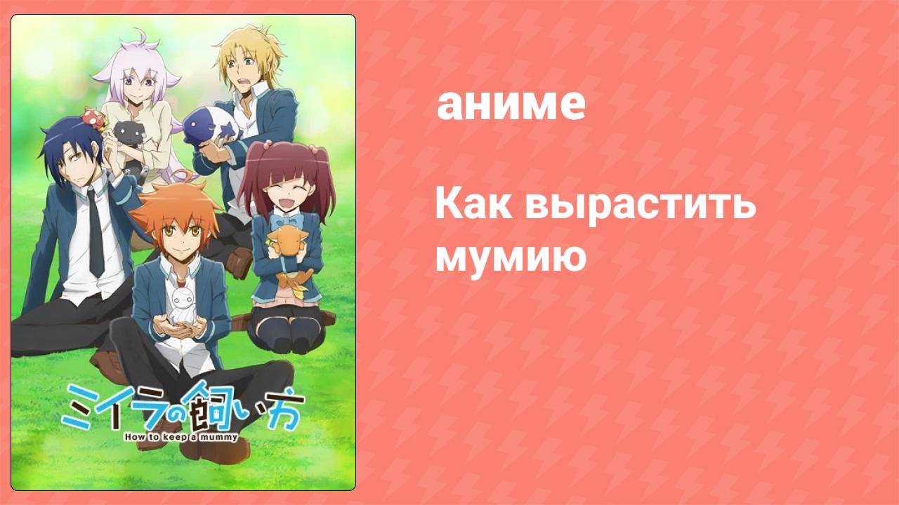 Как вырастить мумию 9 серия (аниме-сериал, 2018)