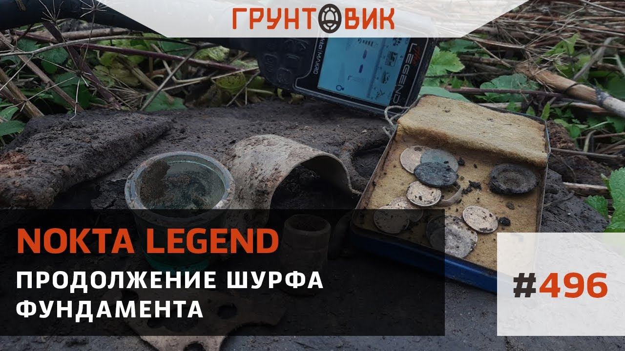 Продолжение шурфа фундамента с Nokta Legend