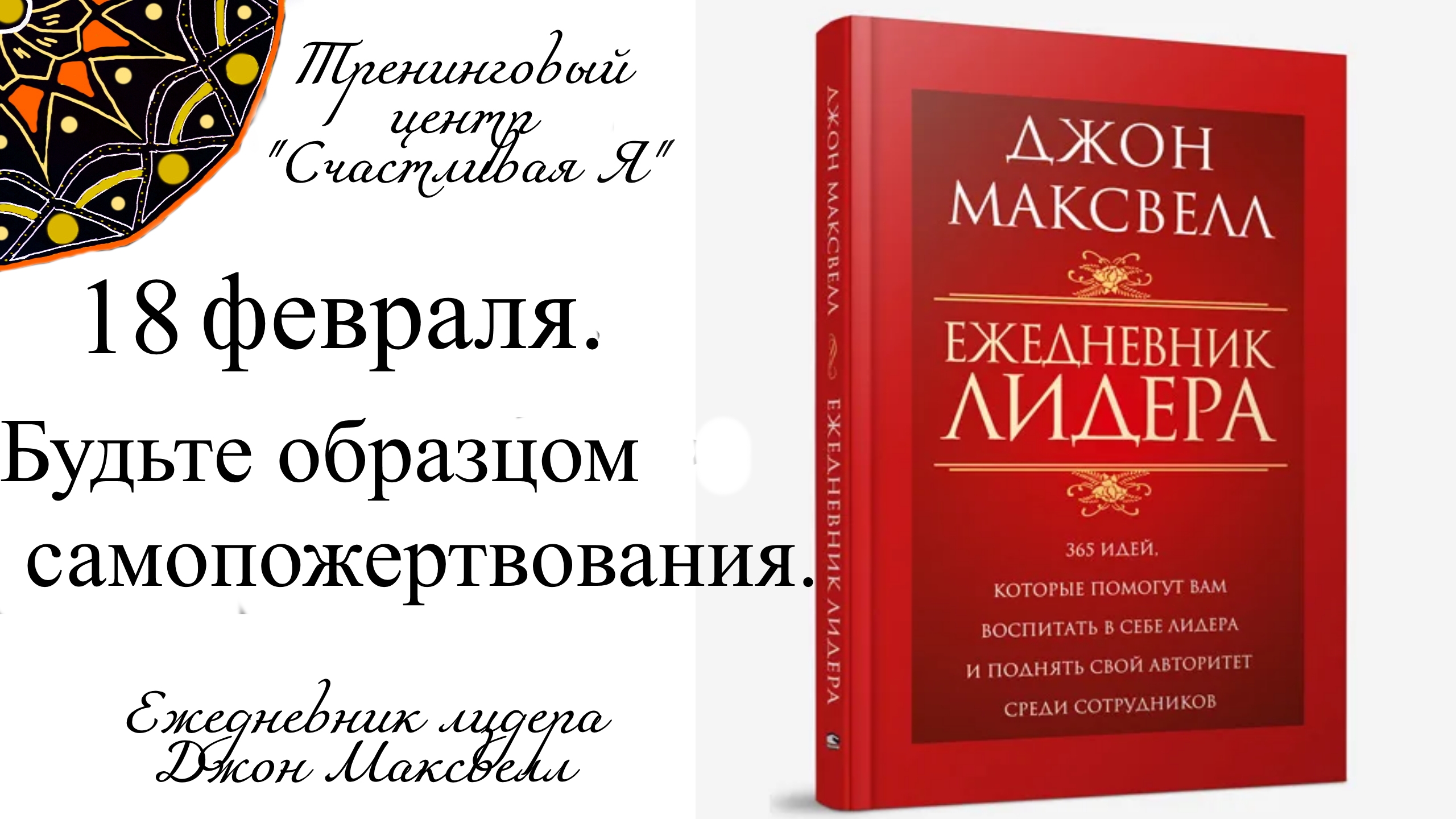 Джон Максвелл. Ежедневник Лидера. 18 февраля. Будьте образцом самопожертвования.