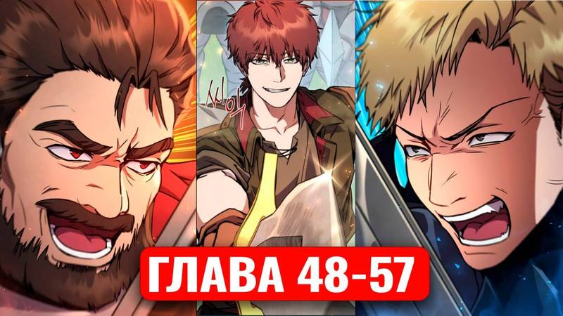 Месть легендарного кузнеца 48-57 главы манга и манхва с озвучкой