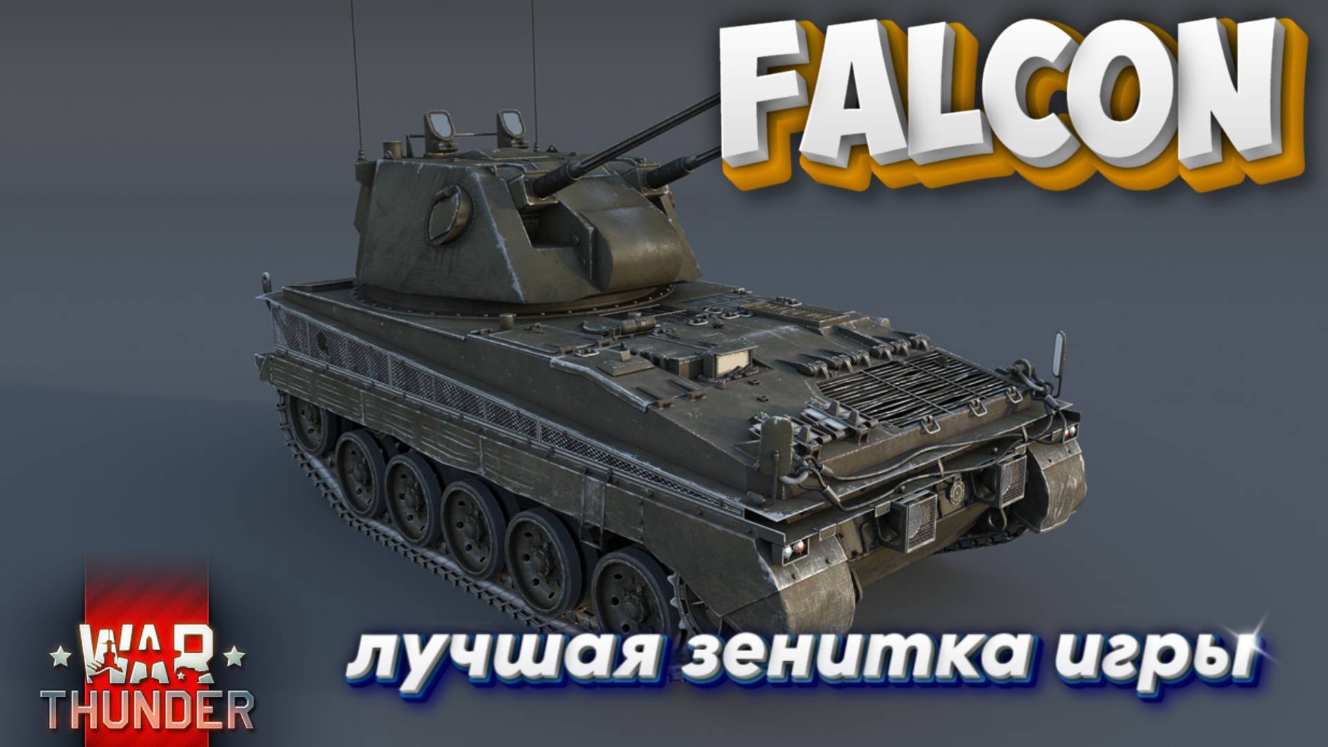 WAR THUNDER I FALKON I ЛУЧШАЯ ЗЕНИТКА ИГРЫ