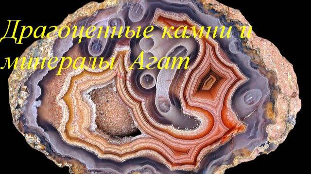 Агат