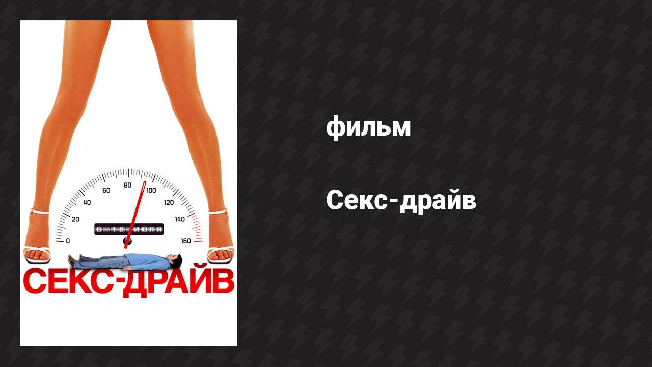 Секс-драйв (фильм, 2008)