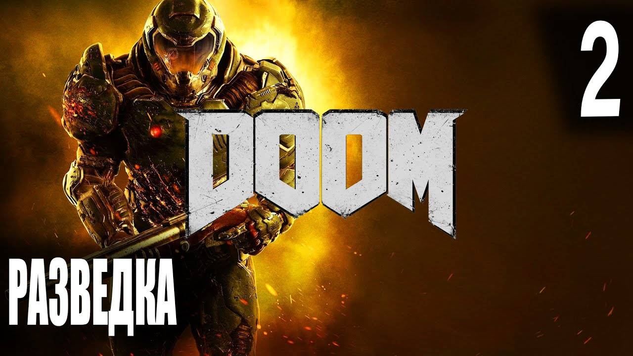 Разведка ► DOOM #2