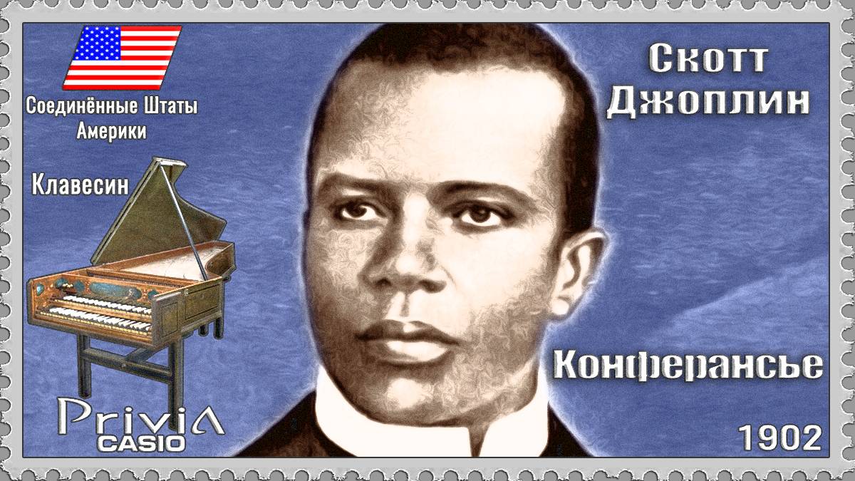 Скотт Джоплин. Конферансье. 1902г. Клавесин