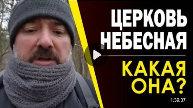18.ЗЕМНЫЕ_ЦЕРКВИ_НЕ_ХРИСТОВЫ!_И_вот,_почему!!!