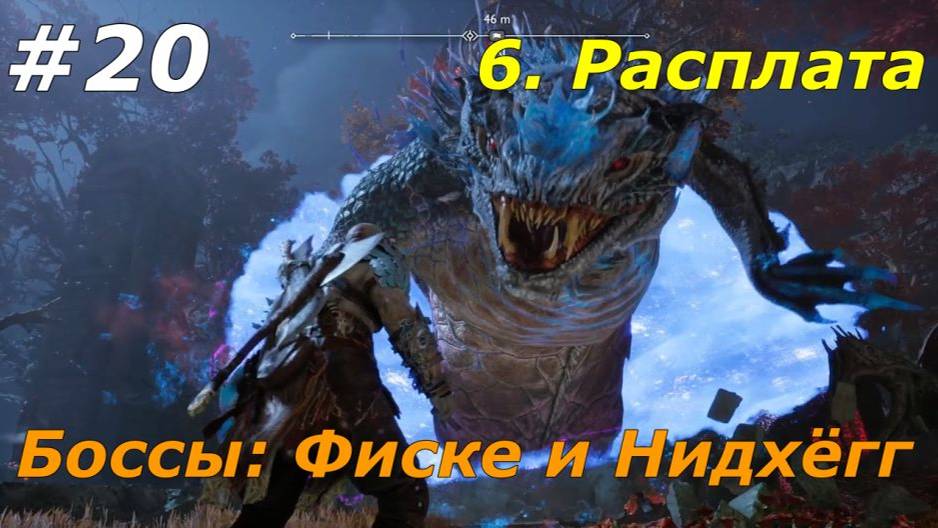 Прохождение God of War: Ragnarok  — Часть 20. Боссы Фриске и Нидхёгг.