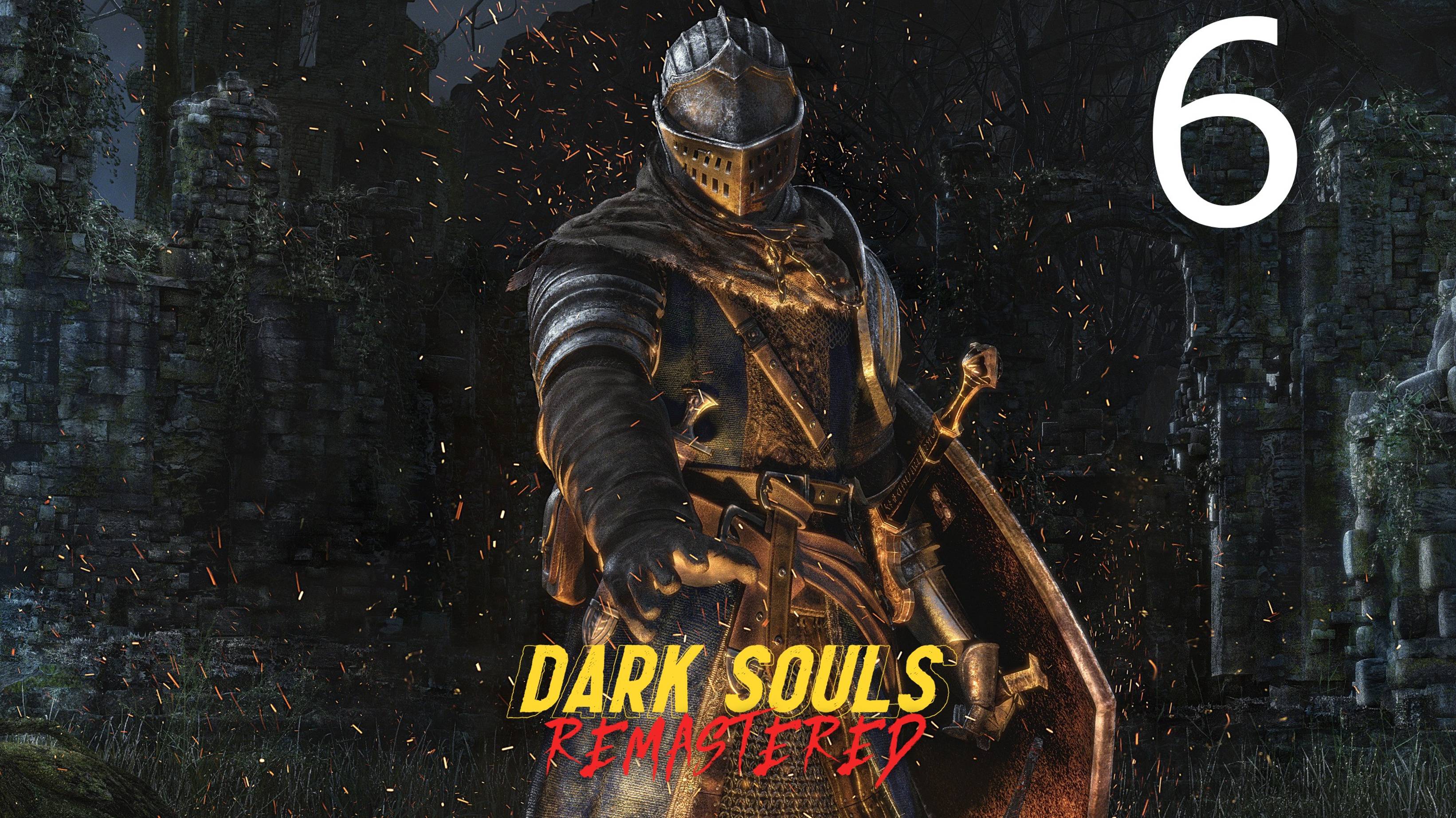 Dark Souls Remastered | Путь новичка | 6 видео
