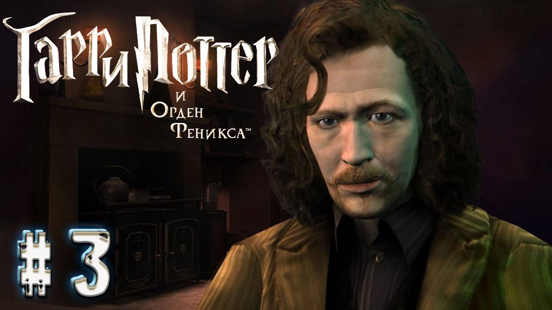 Прохождение Гарри Поттер и Орден Феникса | часть 3