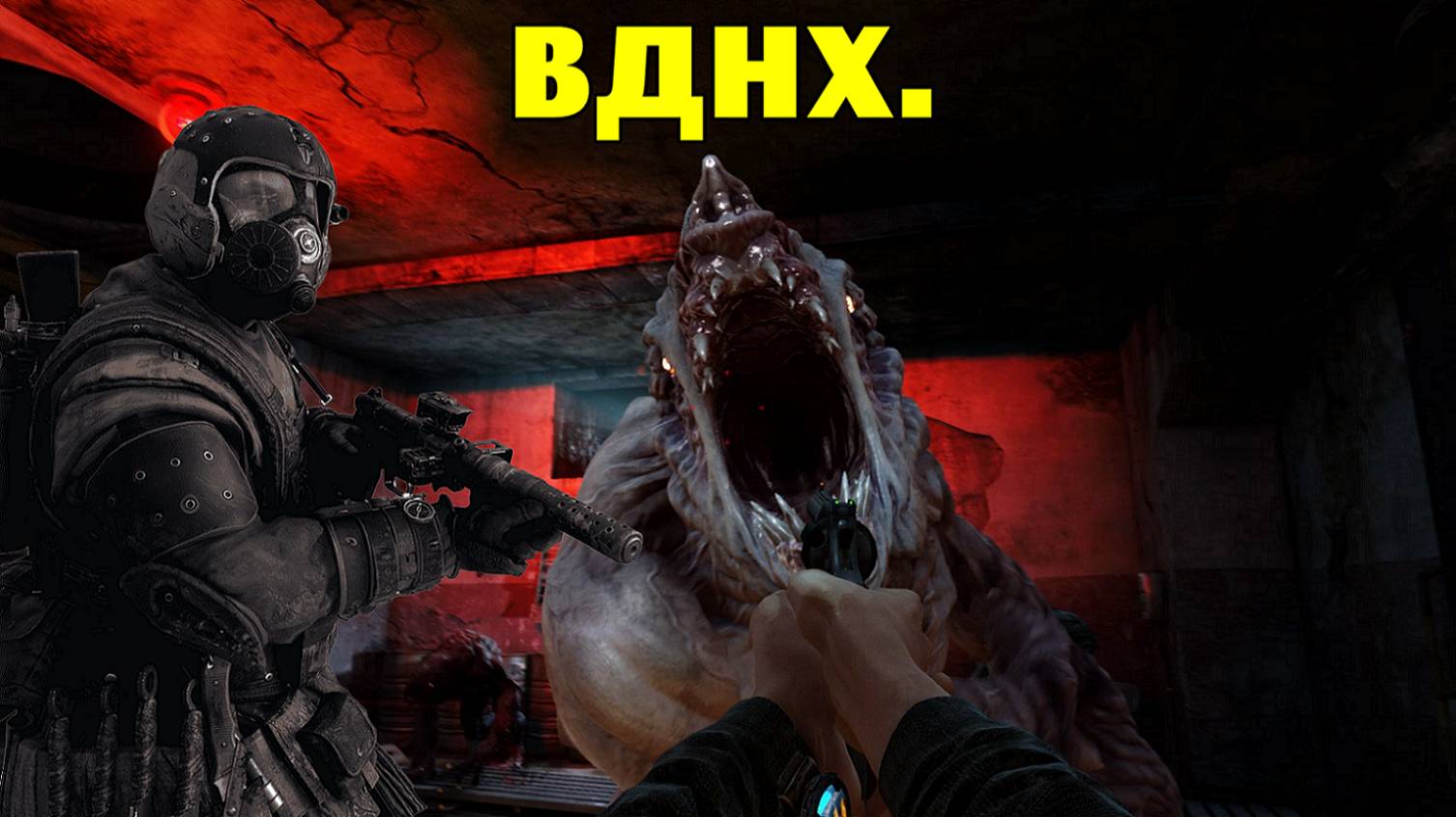 Метро-2033.   Начало.  ВДНХ.