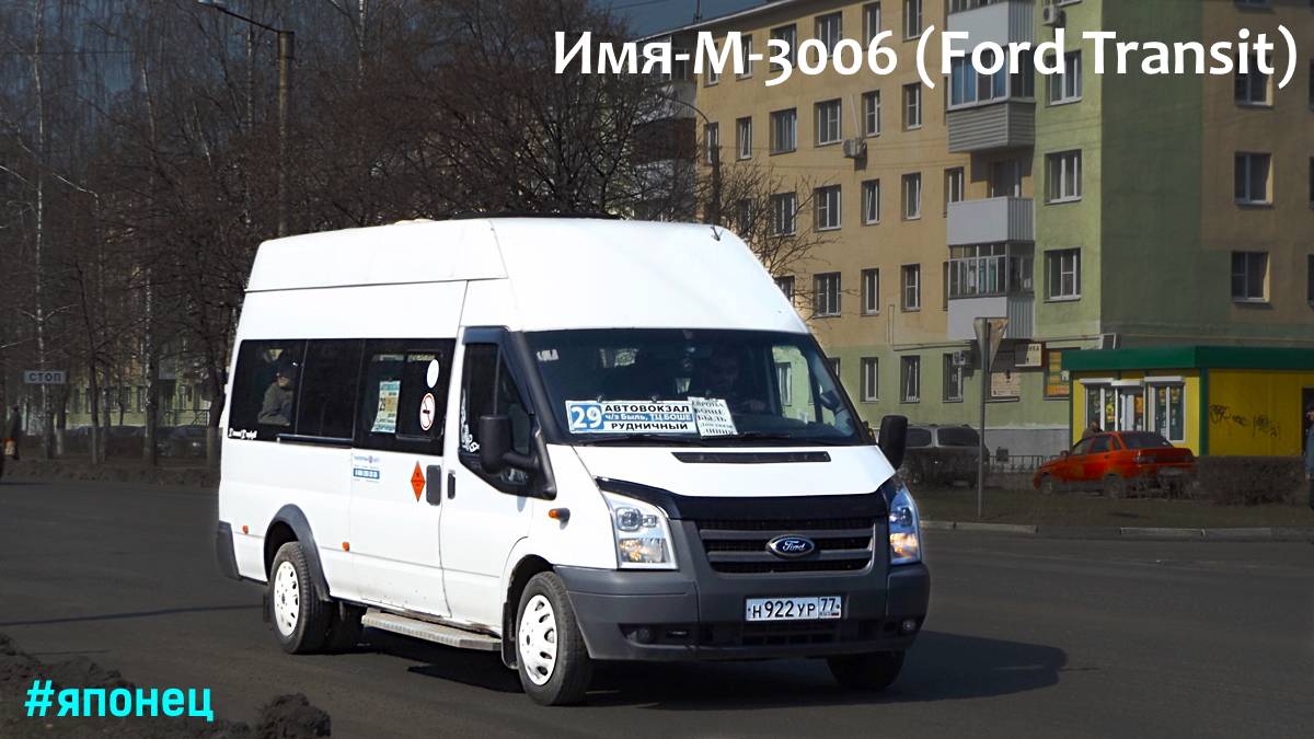 Имя-М-3006 (Ford Transit) (2JZ-GE & АКПП)