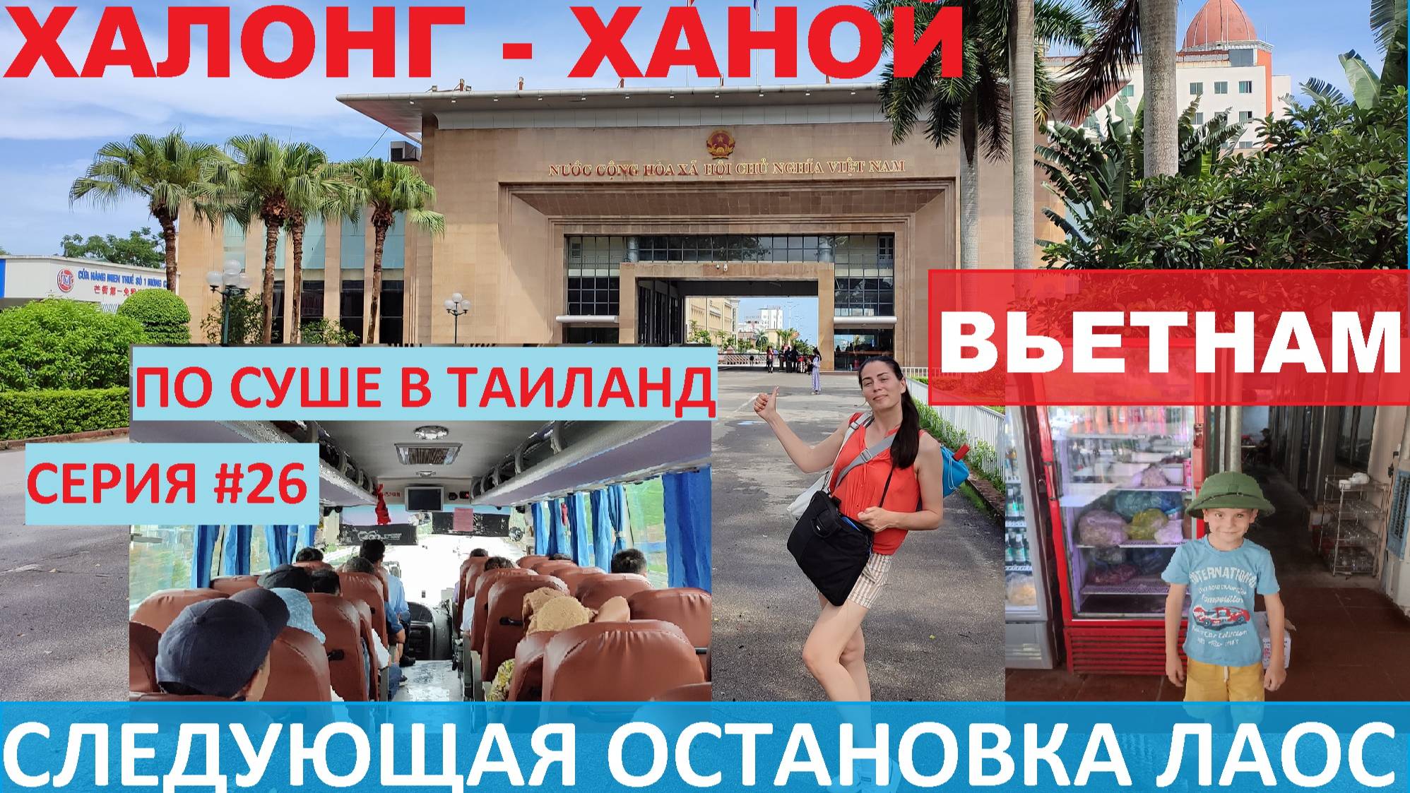 ВЬЕТНАМ ХАНОЙ СЕРИЯ 26 ПЕРЕЗД ИЗ ХАЛОНГА В ХАНОЙ АВТОБУС, БИЛЕТЫ, МЕТРО, ЕДА, ОТЕЛИ ХАНОЙ