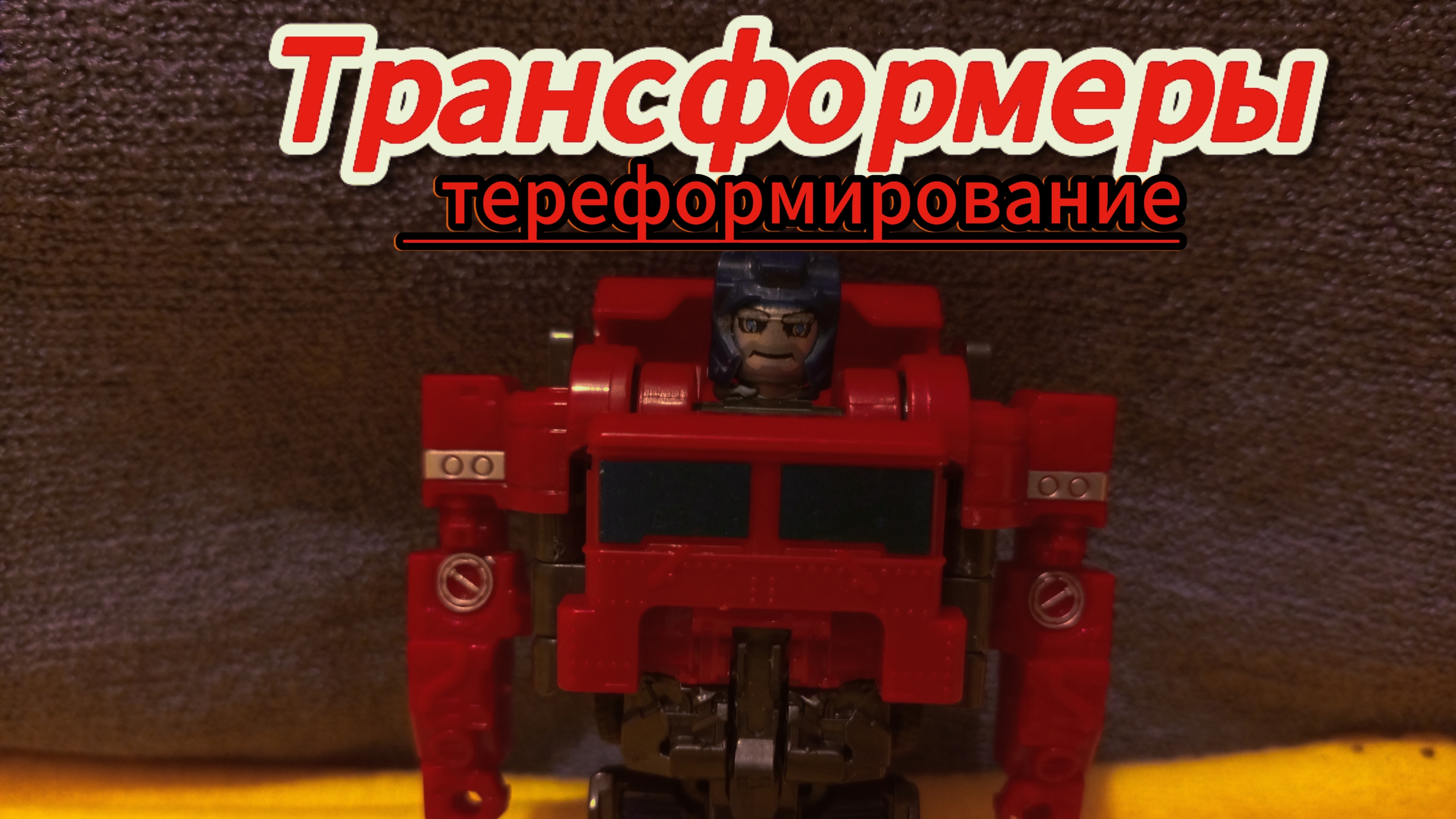 Трансформеры:тереформирование.