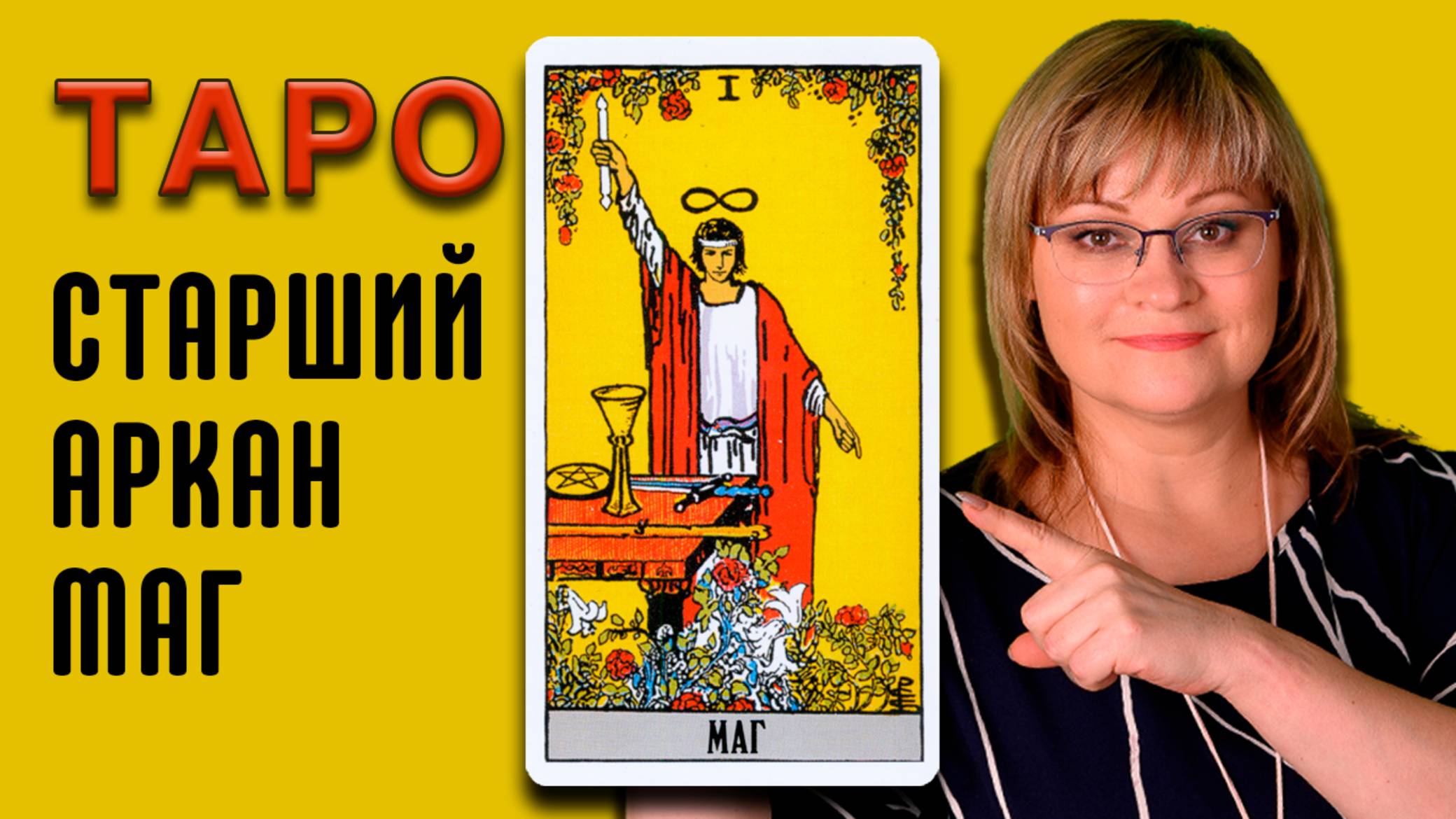 МАГ | Значения старших арканов ТАРО | ТАРО для начинающих