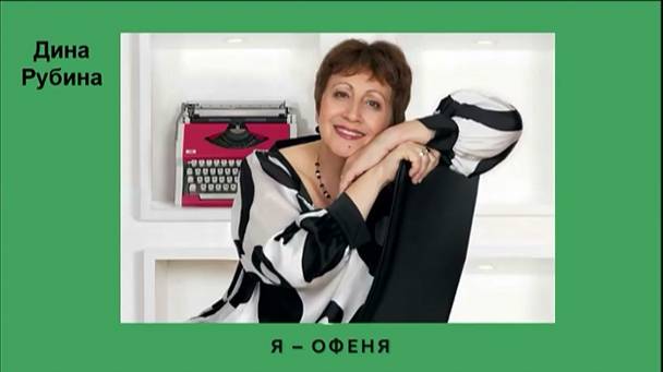Дина Рубина_Я - офеня