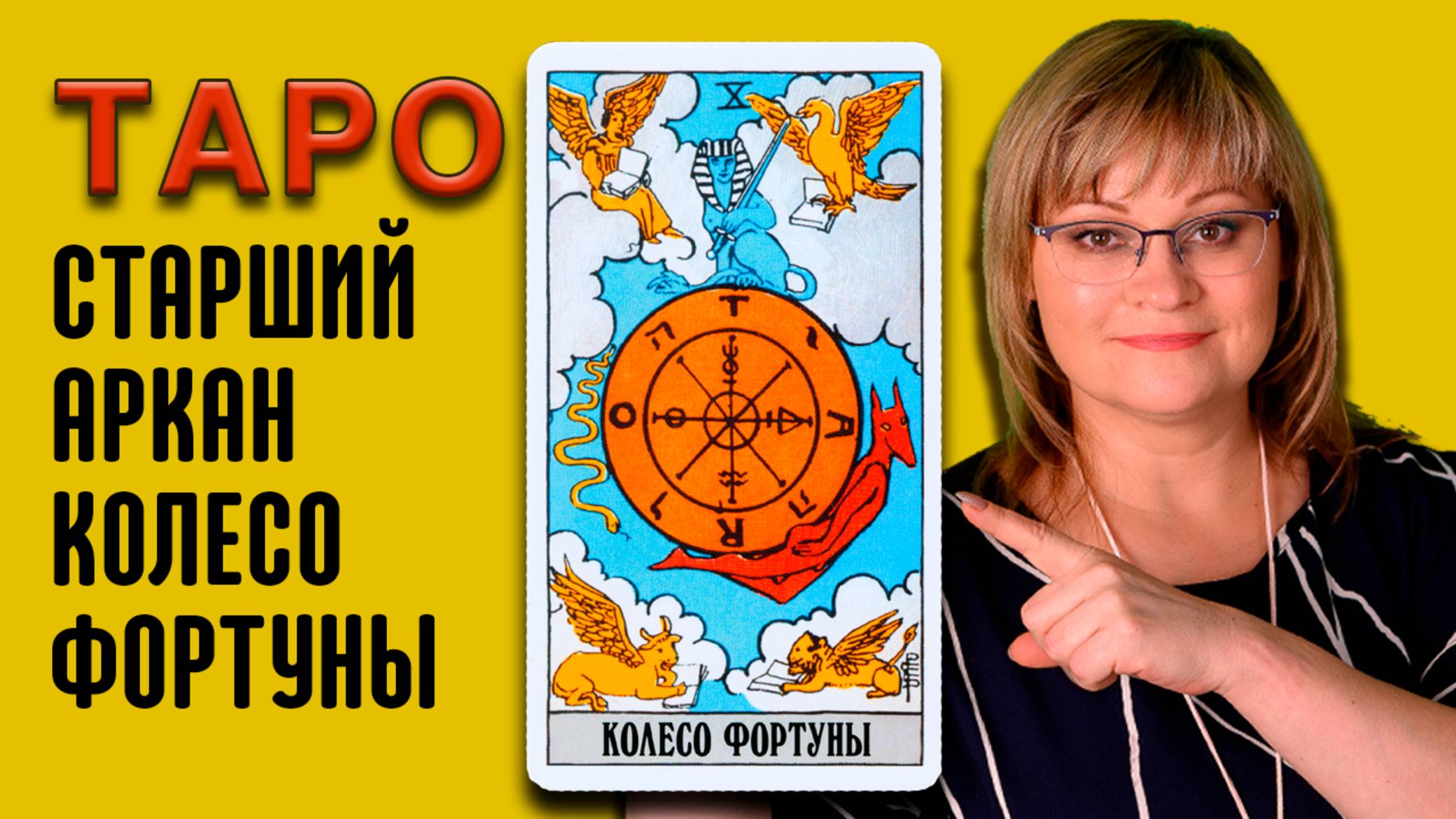 КОЛЕСО ФОРТУНЫ | Значения старших арканов ТАРО | ТАРО для начинающих