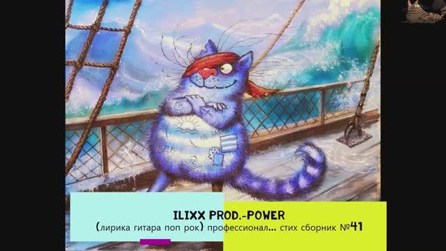 ILIXX prod  PowerЛирика  гитары  поп рок Профессиональный гребец стих сборник №41