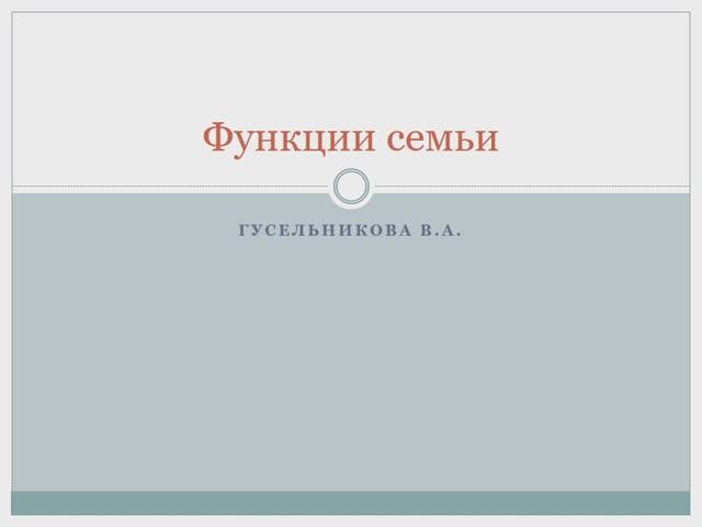 Функции семьи