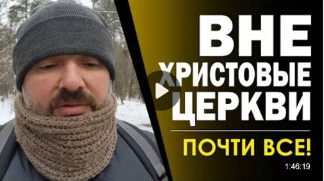 14.Это_Вам_не_скажут_в_церквах_Глобальное_заблуждение!