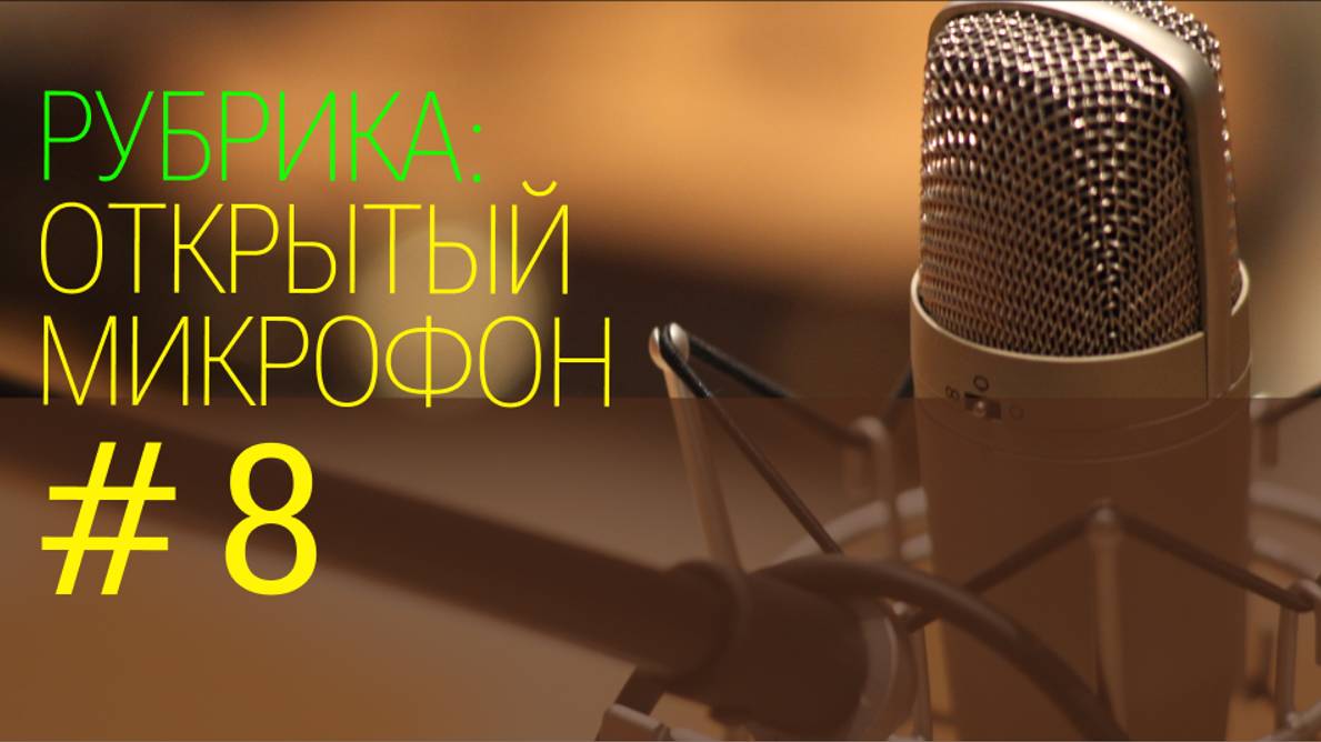 Бухгалтерские конфликты. Открытый микрофон №8 от 10 апреля 2023г.