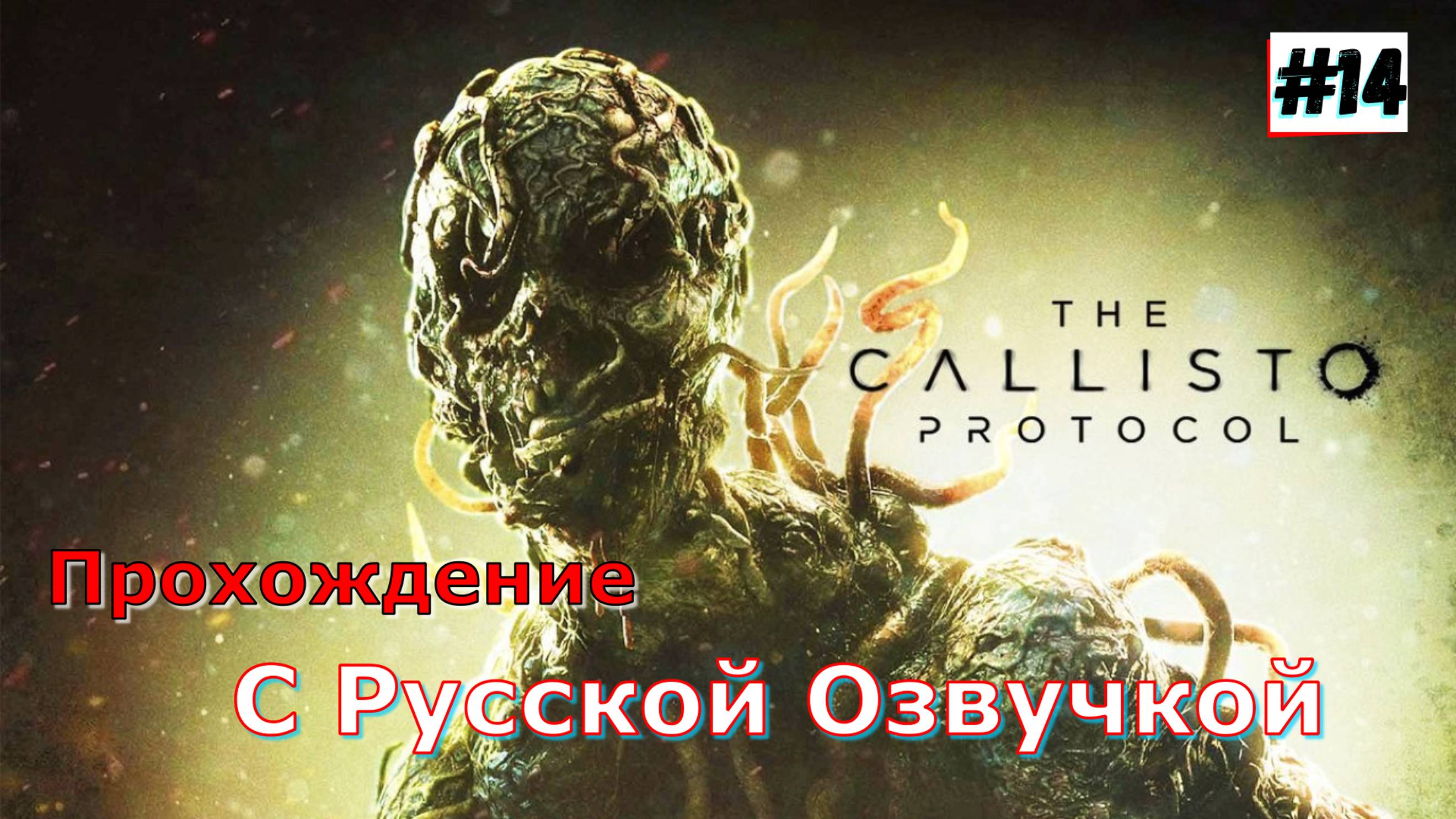 The Callisto Protocol Русская Озвучка / Полное Прохождение игры на ПК / №14 / Шутер хоррор / 2022