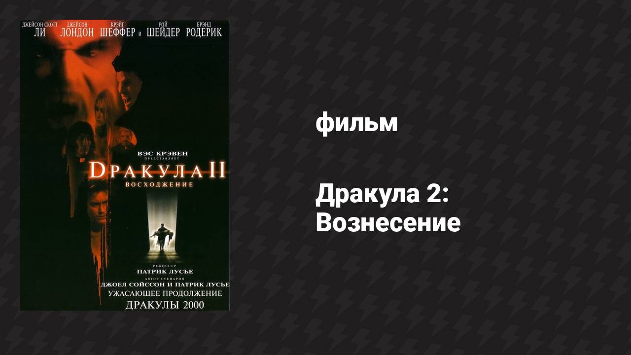 Дракула 2: Вознесение (фильм, 2002)