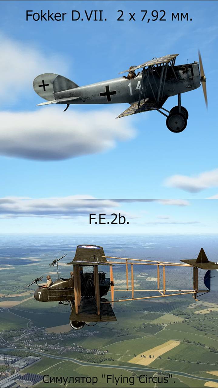 Fokker D.VII. по F.E.2b. Симулятор "Flying Circus".