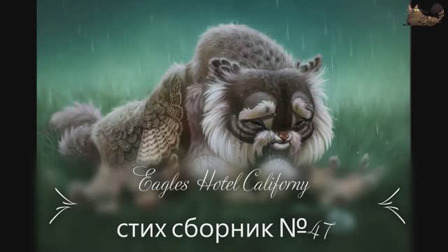Eagles Hotel Californy #  стих  сборник №47